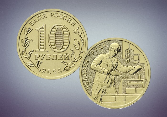 Человек труда: новая монета Банка России | Медиапроект «Налогика»